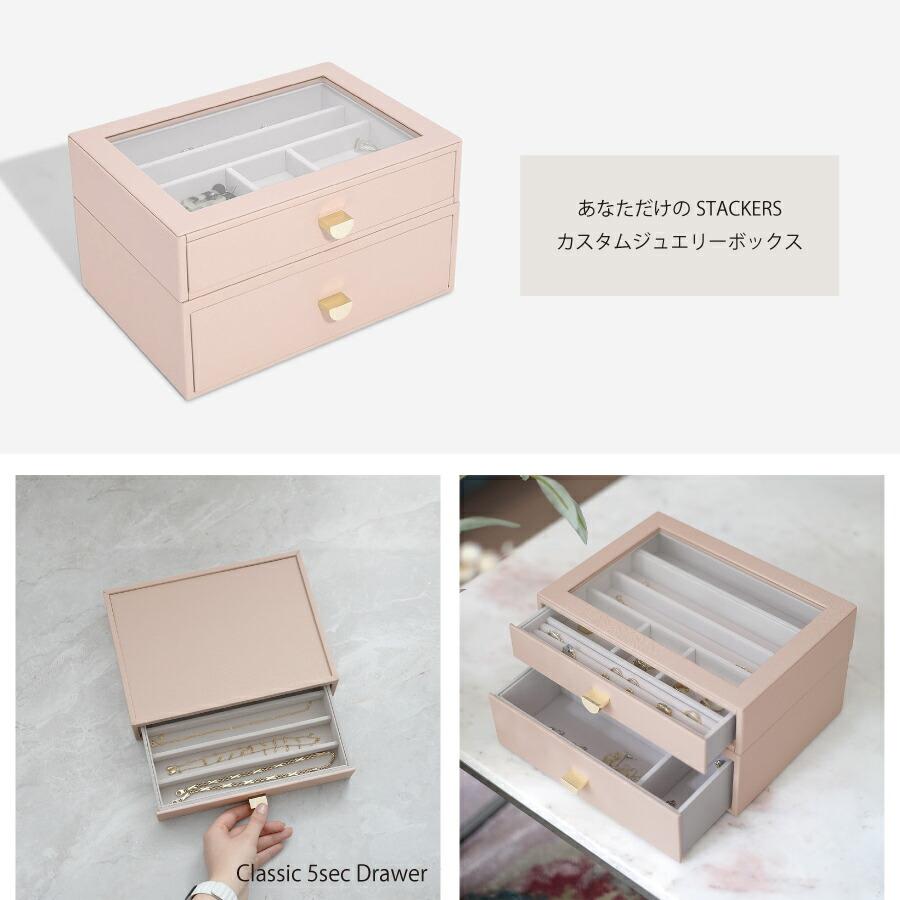 STACKERS 【日本正規代理店】【STACKERS】クラシック ドロワージュエリーボックス 選べる2個セット ブラッシュピンク BlushPink 引き出し ガラス : Lala ...