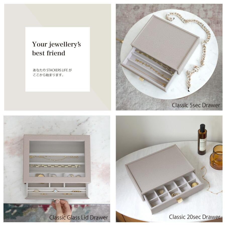 STACKERS 【STACKERS】クラシック ドロワージュエリーボックス 選べる2個セット トープ グレージュ Taupe 引き出し ガラス スタッカーズ ロンドン イギリス : Lala ...