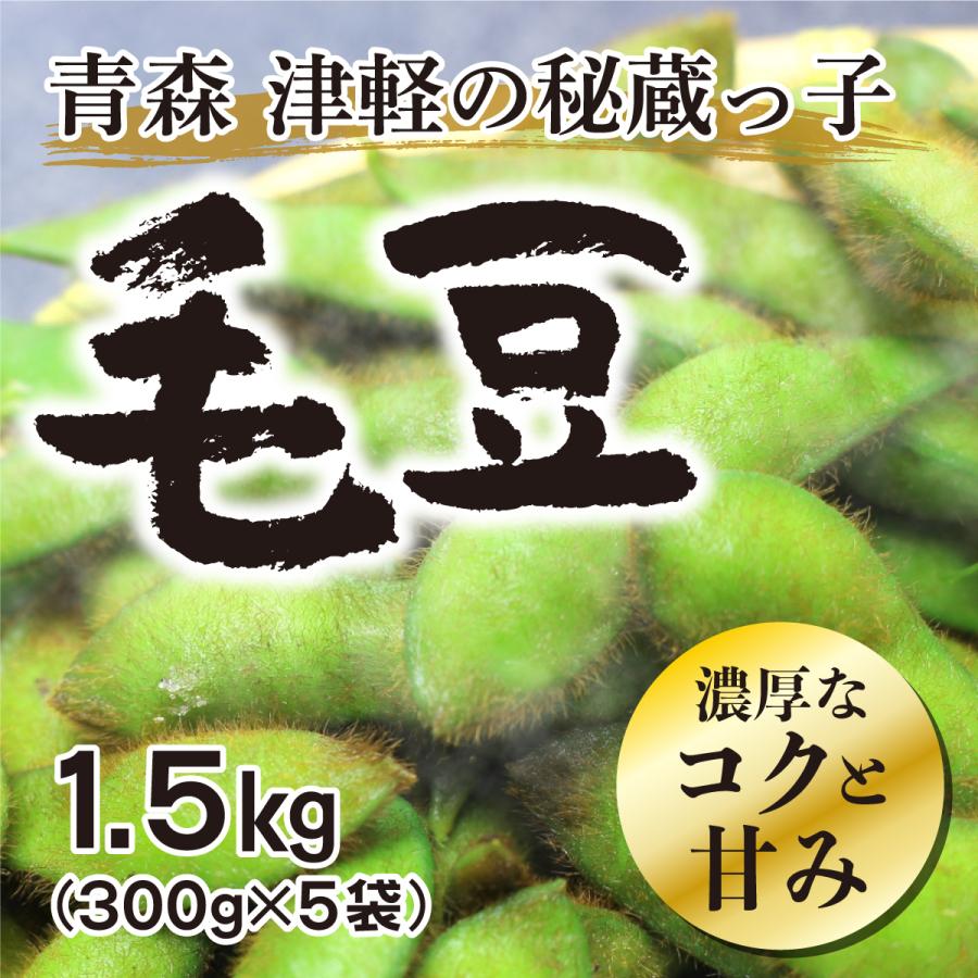 毛豆 1.5kg (300g 5袋) 冷蔵便 青森県 弘前産 送料無料 メーカー直送 他商品と同時購入不可 数量限定 : カブセンターYahoo!店 - 通販 - Yahoo!ショッピング