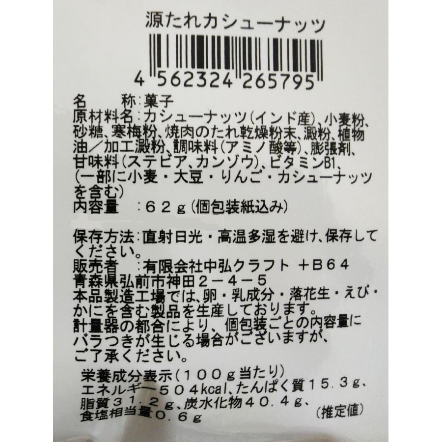 中弘クラフト スタミナ源たれ カシューナッツ 65g 1袋 バラ売り :4562324265795-1:カブセンターYahoo!店 - 通販 - Yahoo!ショッピング