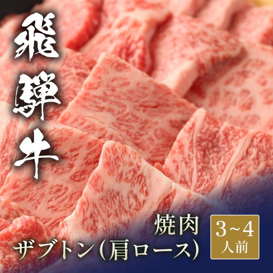 飛騨牛 焼肉 ザブトン（ 肩ロース） 600g / 牛肉 ギフト 送料無料 : La luna - 通販 - Yahoo!ショッピング
