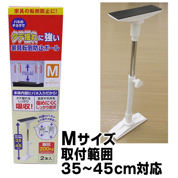 タテ揺れに強い 家具転倒防止ポール Mサイズ 取付範囲 35〜45cM対応 アークランズ : Arclands Online 2号館 ヤフー店 - 通販 - Yahoo!ショッピング