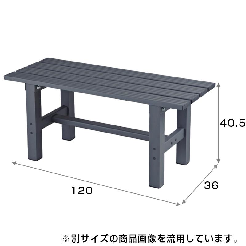 アルミ縁台 幅120cm アークランズ : Arclands Online 2号館 ヤフー店 - 通販 - Yahoo!ショッピング