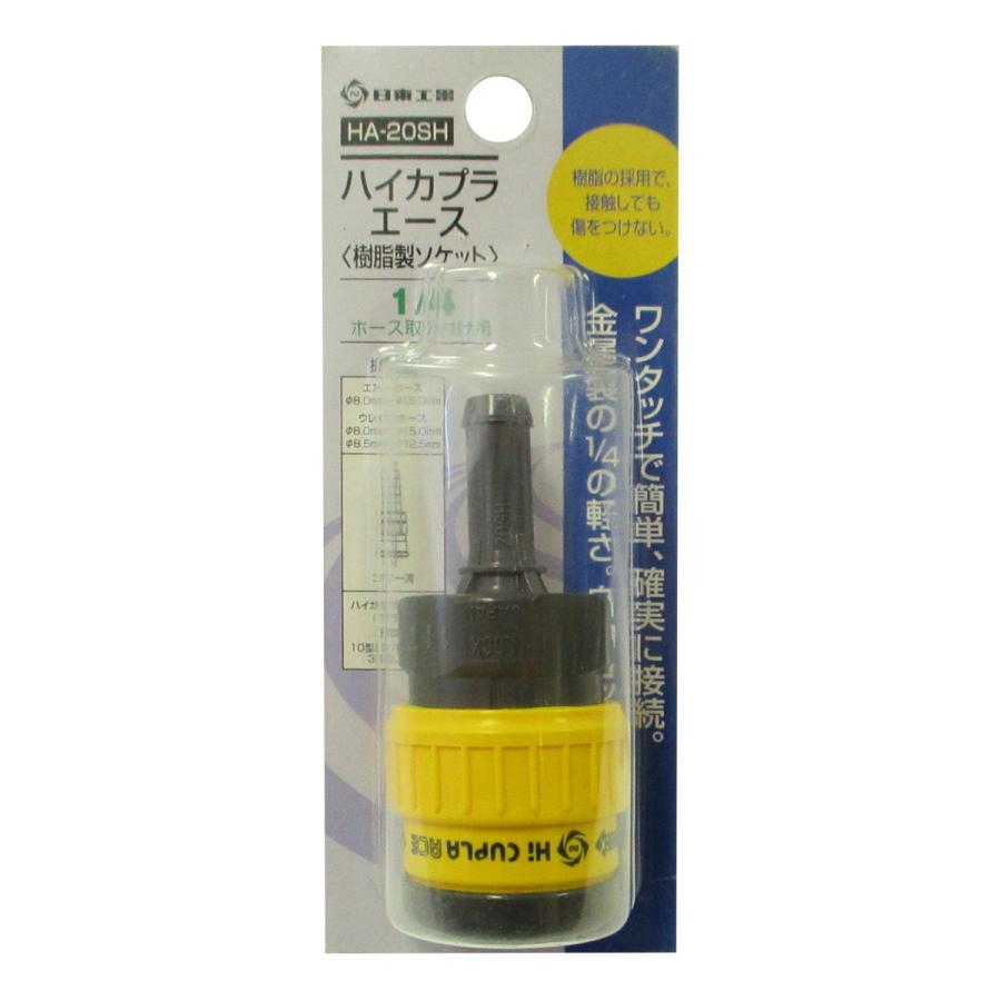 日東工器 ハイカプラエース 樹脂製ソケット HA-20SH :490478107021:Arclands Online 2号館 ヤフー店 ...