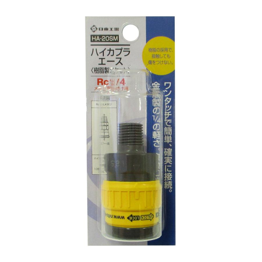 日東工器 ハイカプラエース 樹脂製ソケット HA-20SM : Arclands Online 2号館 ヤフー店 - 通販 - Yahoo!ショッピング