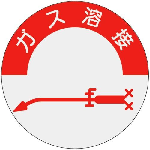 ヘルメット用ステッカー 資格者用 ガス溶接 831 : Arclands Online 2号館 ヤフー店 - 通販 - Yahoo!ショッピング