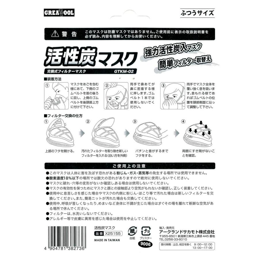 グレートツール 活性炭マスク 交換式フィルターマスク ふつうサイズ GTKM-02 :490478138273:Arclands Online 2号館 ヤフー店 - 通販 - Yahoo!ショッピング