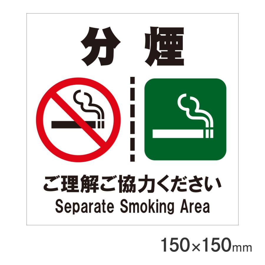 サインプレート 分煙 150×150mm P15-3 アークランズ : Arclands Online 2号館 ヤフー店 - 通販 - Yahoo!ショッピング