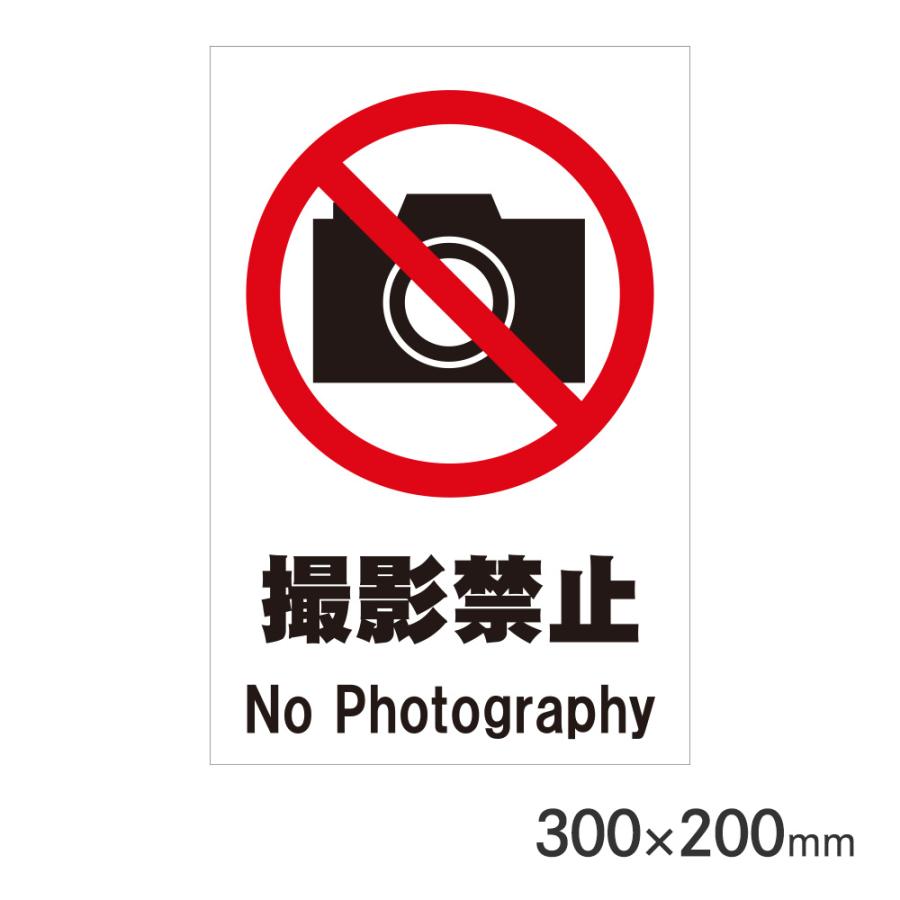 サインプレート 撮影禁止 H300×W200mm P3020-60 アークランズ : Arclands Online 2号館 ヤフー店 - 通販 - Yahoo!ショッピング