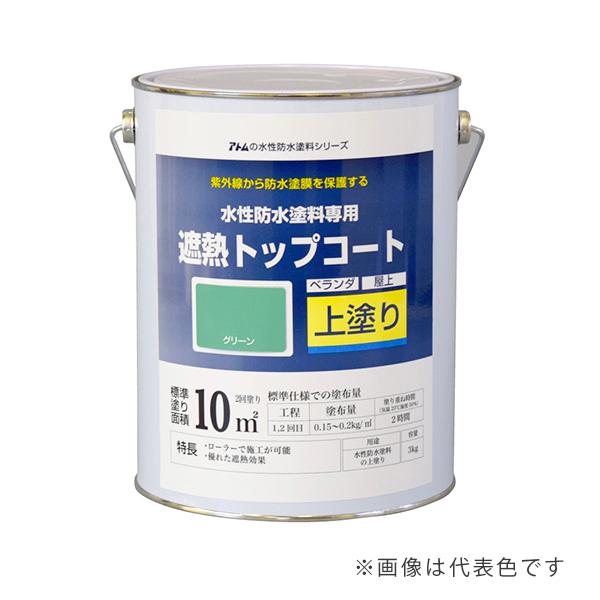 アトムハウスペイント 水性防水塗料 遮熱トップコート 3kg グレー : 497154423050 : Arclands Online 2号館 ヤフー店 - 通販 - Yahoo!ショッピング