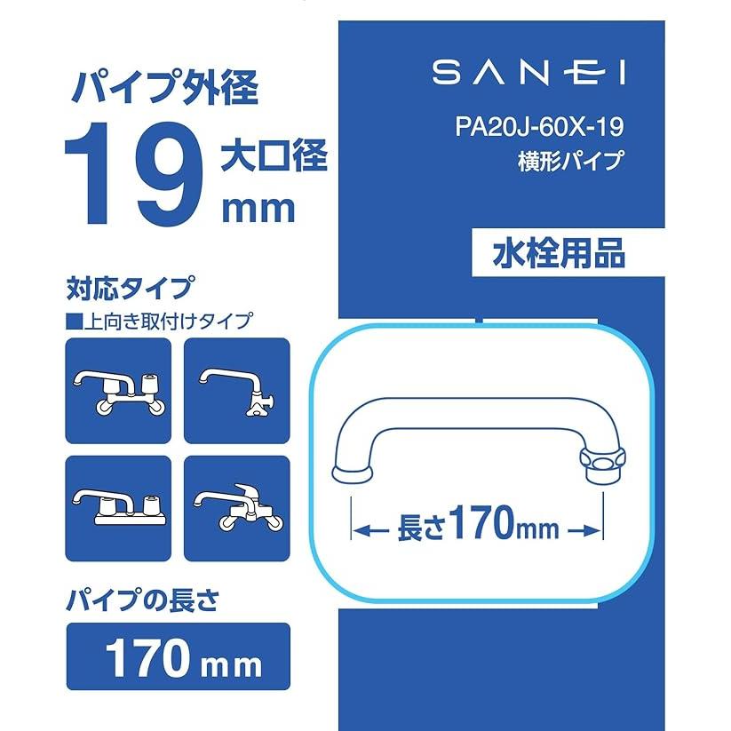 サンエイ SANEI 横形パイプ PA20J-60X-19 : Arclands Online 2号館 ヤフー店 - 通販 - Yahoo!ショッピング