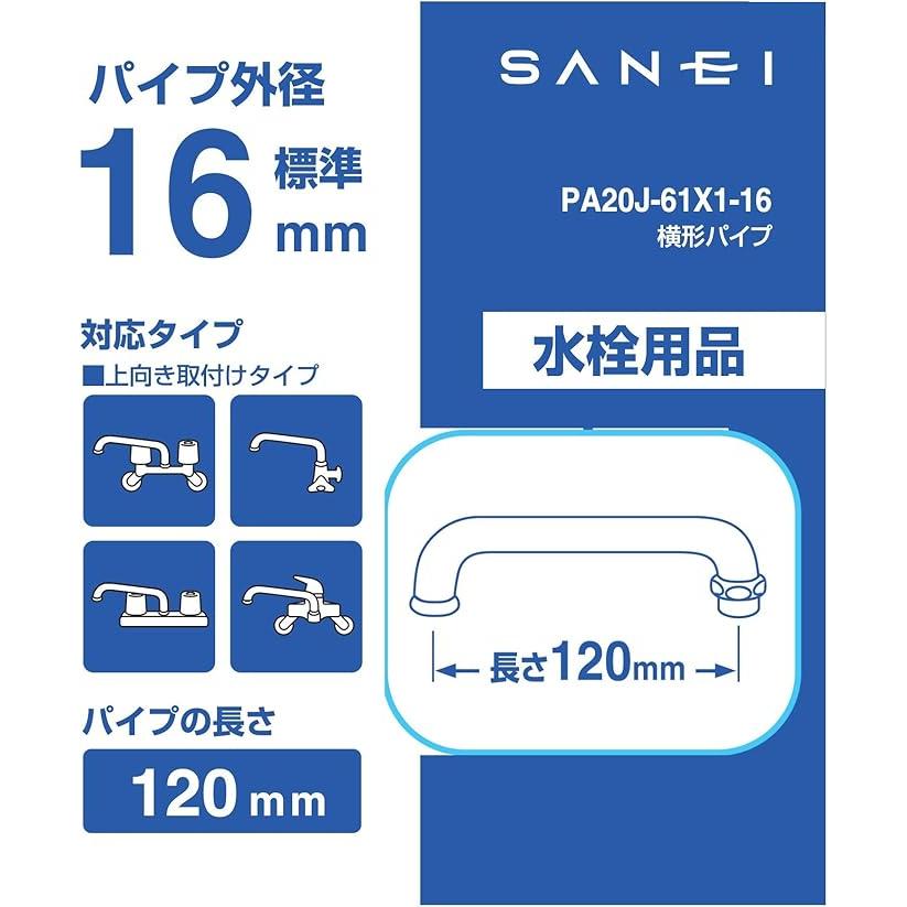 サンエイ SANEI 横形パイプ PA20J-61X1-16 : Arclands Online 2号館 ヤフー店 - 通販 - Yahoo!ショッピング