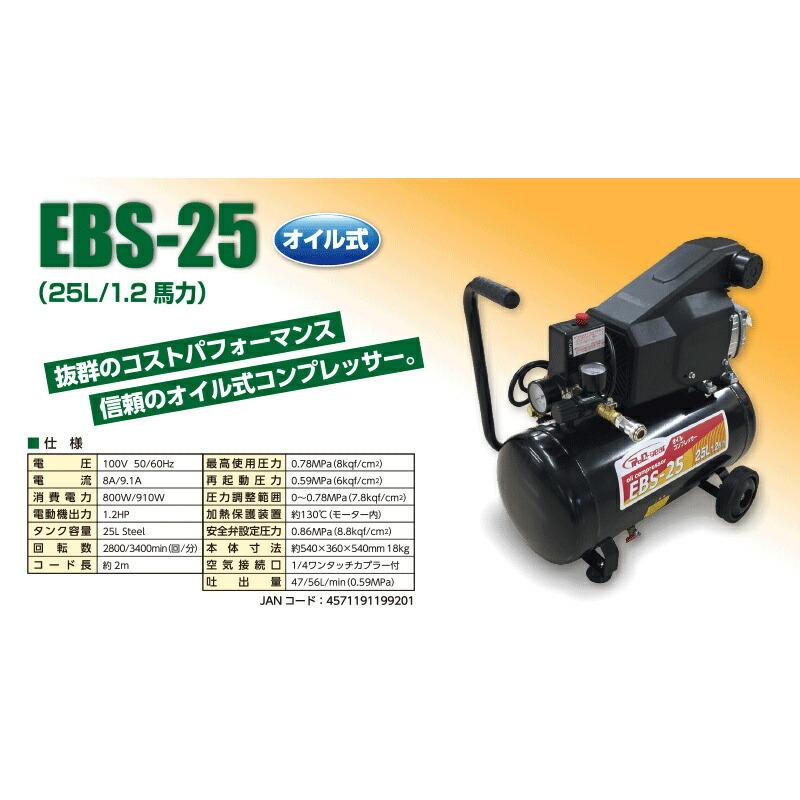 シンセイ オイルコンプレッサー 25L EBS-25 「メーカー直送・代引不可・置配不可」 : Arclands Online ヤフー店 - 通販 - Yahoo!ショッピング