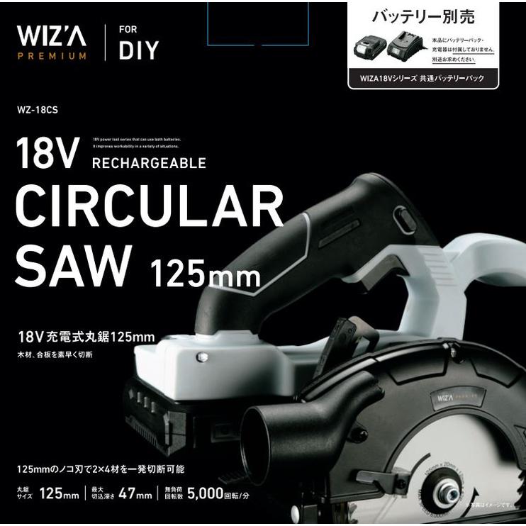 ウイザ WIZA 18V 充電式丸鋸125mm WZ-18CS 本体のみ アークランズ : Arclands Online ヤフー店 - 通販 - Yahoo!ショッピング