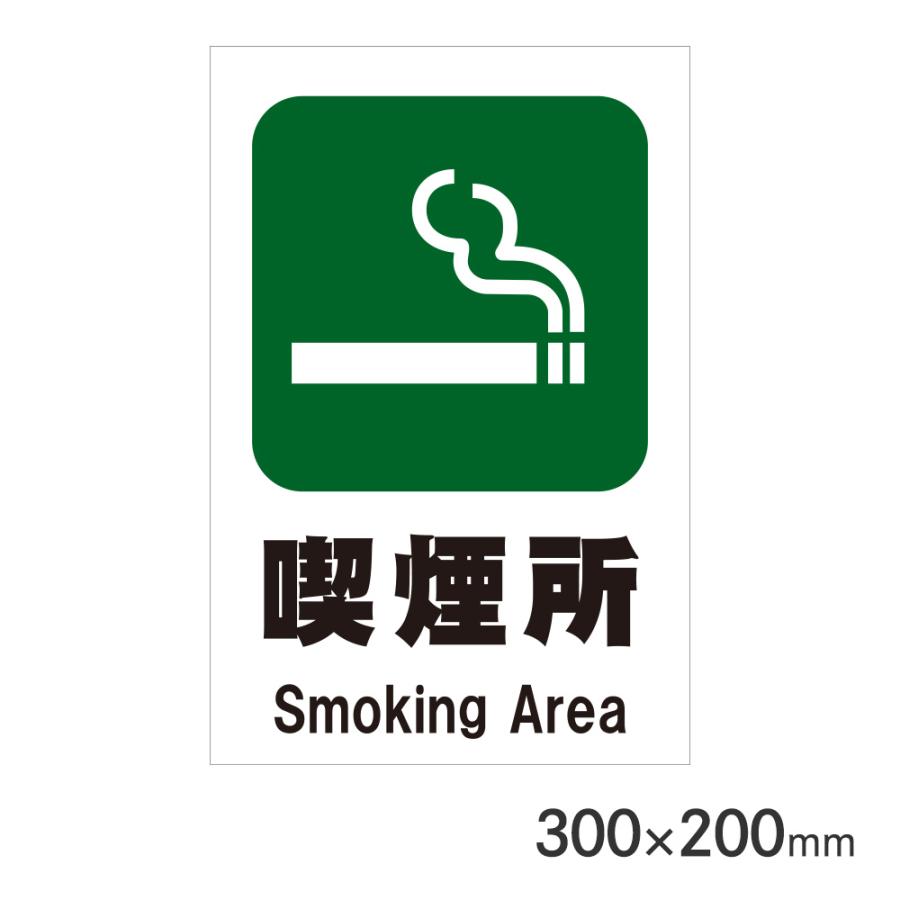 サインプレート 喫煙所 H300×W200mm P3020-54 アークランズ : 490478175129 : Arclands Online ヤフー店 - 通販 - Yahoo!ショッピング