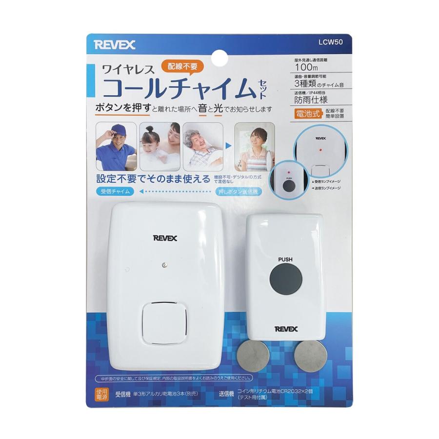 REVEX リーベックス ワイヤレスコールチャイムセット LCW50 : Arclands Online ヤフー店 - 通販 - Yahoo!ショッピング