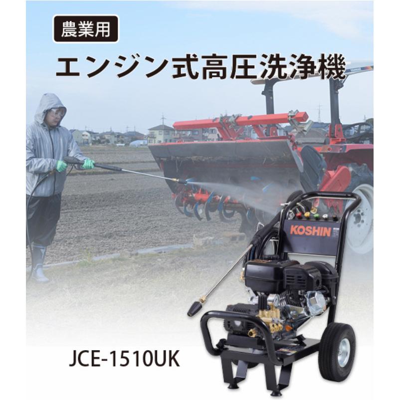 工進 エンジン式高圧洗浄機 JCE-1510UK 「大型便・時間指定不可