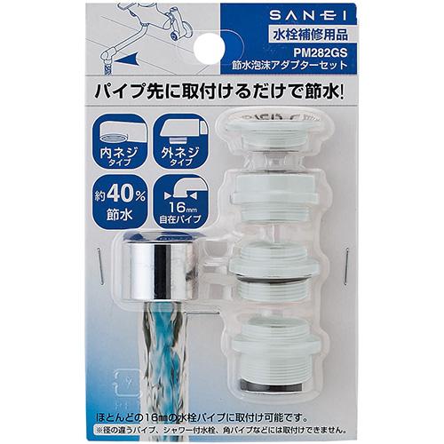 サンエイ SANEI 節水泡沫アダプターセット PM282GS : Arclands Online ヤフー店 - 通販 - Yahoo!ショッピング
