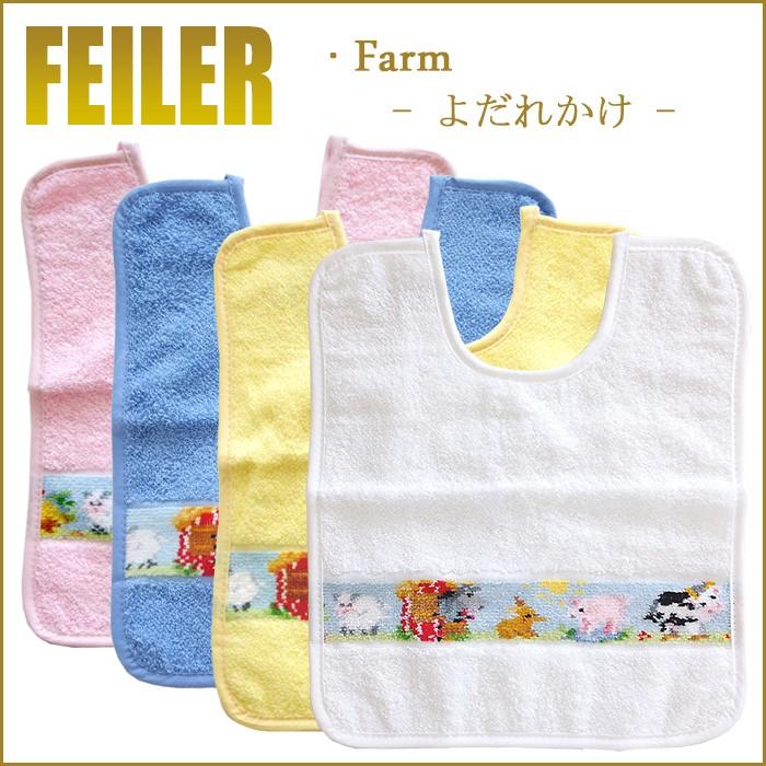 feiler Feiler フェイラー ファーム よだれかけ 紐付き : ランプベルジェ専門店 クレール - 通販 - Yahoo!ショッピング