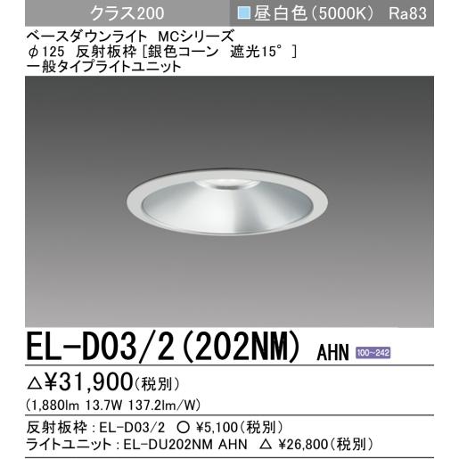 MILIE EL-D03/2(202NM)AHN 三菱電機 ダウンライト 埋込穴Φ125 銀色コーン遮光15° 昼白色(5000K) クラス200(FHT42形器具相当) AC100〜242V ...