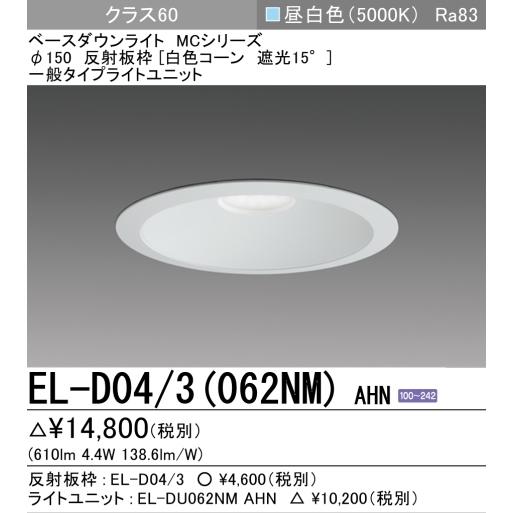 MILIE EL-D04/3(062NM) AHN 三菱電機 ダウンライト 埋込穴Φ150 白色コーン遮光15° 昼白色(5000K) クラス60(白熱電球60形器具相当) AC100 ...
