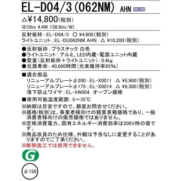 MILIE EL-D04/3(062NM) AHN 三菱電機 ダウンライト 埋込穴Φ150 白色コーン遮光15° 昼白色(5000K) クラス ...