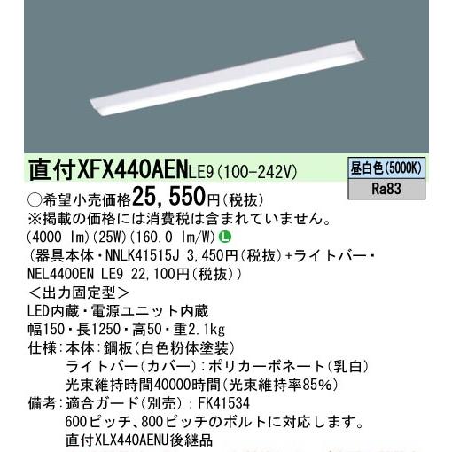 新製品 XFX440AENLE9(一般タイプ・4000 lmタイプ・昼白色) （旧）XLX440AENULE9 【ライトバー】NEL4400ENLE9＋【器具本体】NNLK41515J ...