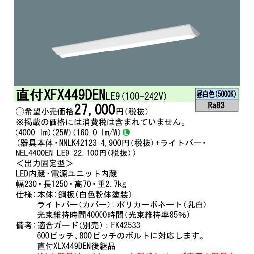 Panasonic 新製品 XFX449DENLE9(一般タイプ・4000 lmタイプ・昼白色) ニューアル用 パナソニック 一体型LEDベースライト 富士型W230 旧 ...