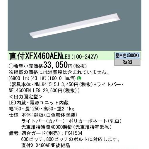 Panasonic 新製品 XFX460AEN LE9(一般タイプ・6900 lmタイプ・昼白色)（旧）XLX460AENPLE9 【ライトバー】NEL4600ENLE9 ＋【器具本体 ...