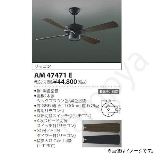 コイズミ照明 LEDシーリングファン AM47471E : らんぷや - 通販 - Yahoo!ショッピング