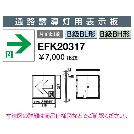 岩崎電気 EFK20317 LED誘導灯 適合表示板 通路誘導灯用表示板 B級 BL形・BH形 片面印刷 : らんぷや - 通販 ...