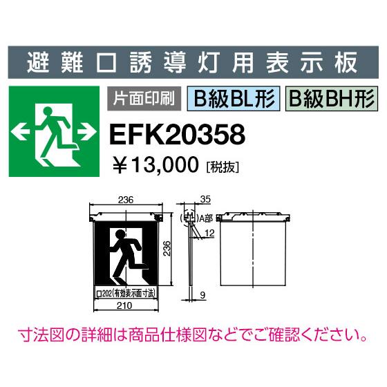 岩崎電気 EFK20358 LED誘導灯 適合表示板 避難口誘導灯用表示板 B級 BL形・BH形 片面印刷 : らんぷや - 通販 ...