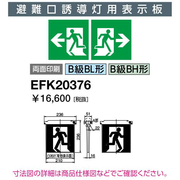 EFK20376 LED誘導灯 適合表示板 避難口誘導灯用表示板 B級 BL形・BH形 両面印刷 岩崎電気 :EFK20376:らんぷや ...
