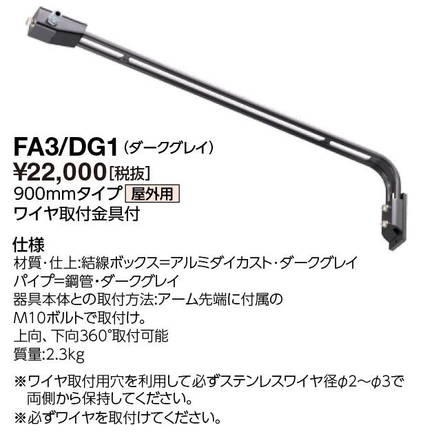 岩崎電気 アーム FA3/DG1（FA3DG1）岩崎電気 : らんぷや - 通販 - Yahoo!ショッピング