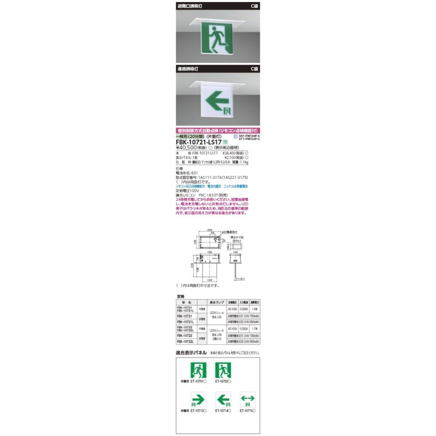東芝ライテック FBK-10721-LS17（FBK10721LS17）LED誘導灯 C級 天井埋込形 片面灯 表示板別 : らんぷや ...