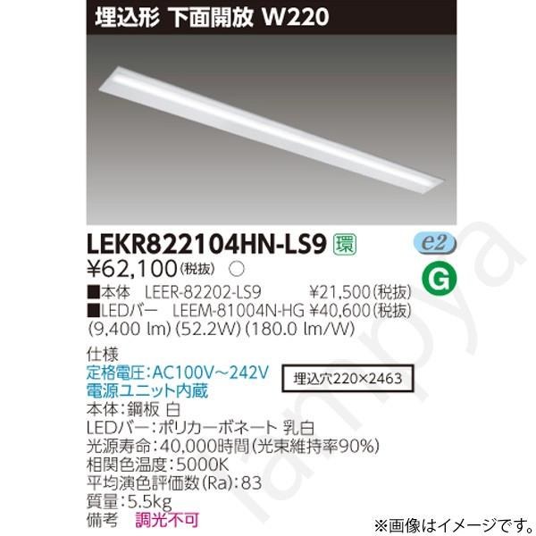 LEDベースライト セット LEKR822104HNLS9（LEER-82202-LS9+LEEM-81004N-HG）LEKR822104HN-LS9 東芝ライテック ...