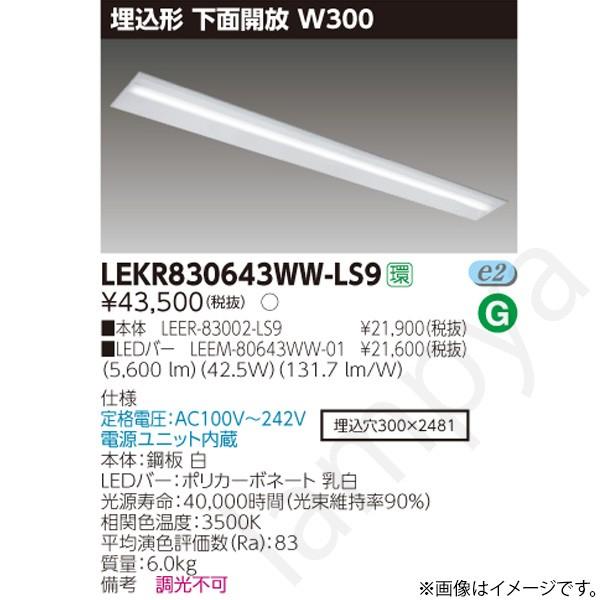 東芝ライテック LEDベースライト セット LEKR830643WWLS9（LEER-83002-LS9+LEEM-80643WW-01 ...