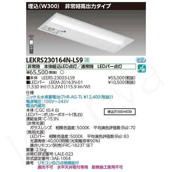 東芝ライテック LED非常灯 非常用照明器具 セット LEKRS230164NLS9（LEERS-23003-LS9+LEEM-20163N ...