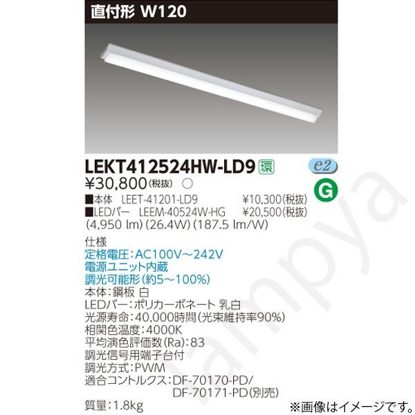 東芝ライテック LEDベースライト セット LEKT412524HWLD9（LEET-41201-LD9+LEEM-40524W-HG）LEKT412524HW-LD9 : らんぷや - 通販 ...