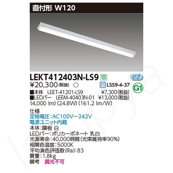 東芝ライテック 〔即納〕LEDベースライト セット LEKT412403NLS9（LEET-41201-LS9+LEEM-40403N-01）LEKT412403N-LS9 : らんぷや ...