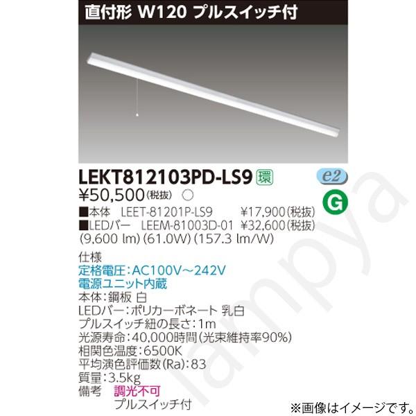 東芝ライテック LEDベースライト セット LEKT812103PDLS9（LEET-81201P-LS9+LEEM-81003D-01）LEKT812103PD-LS9 : らんぷや ...