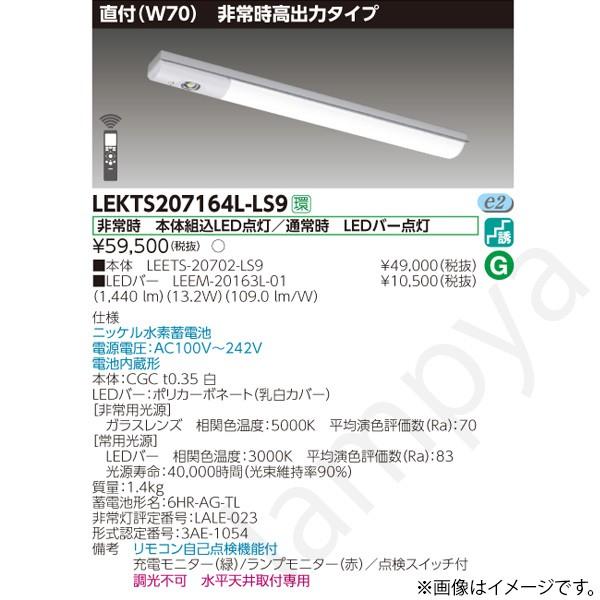 東芝ライテック LEKTS207164LLS9（LEETS-20702-LS9+LEEM-20163L-01）LEKTS207164L-LS9 LED非常灯 非常用照明器具 セット : らんぷ ...