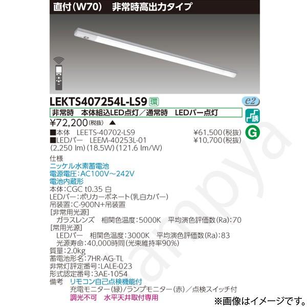 東芝ライテック LEKTS407254LLS9（LEETS-40702-LS9+LEEM-40253L-01）LEKTS407254L-LS9 ...