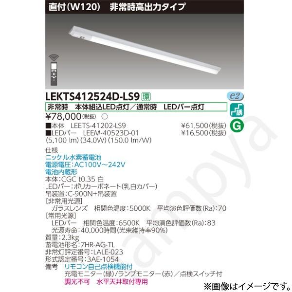 東芝ライテック LEKTS412524DLS9（LEETS-41202-LS9+LEEM-40523D-01）LEKTS412524D-LS9 ...