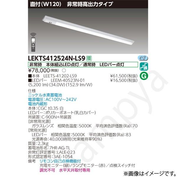 東芝ライテック LEKTS412524NLS9（LEETS-41202-LS9+LEEM-40523N-01）LEKTS412524N-LS9 ...