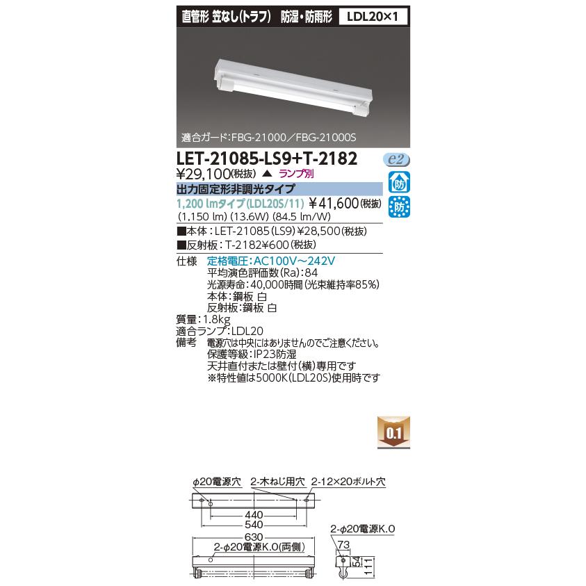 東芝ライテック LEDベースライト セット（ランプ別売）LET-21085-LS9+T-2182（LET21085LS9-T2182）東芝 ...