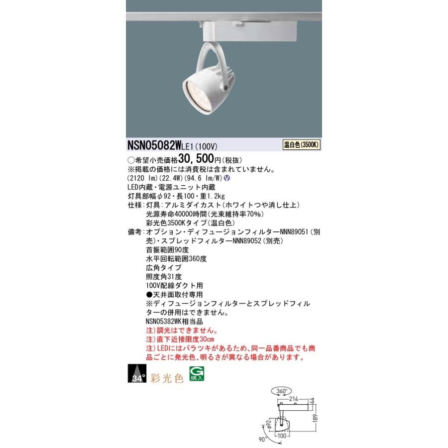 Panasonic LEDスポットライト 温白色 NSN05082WLE1（NSN05082W LE1）パナソニック（ライティングレール/配線 ...