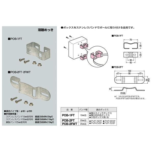 未来工業 ポールバンド金具 POB-2FT（POB2FT）未来工業（2個単位で受注可能） : らんぷや - 通販 - Yahoo!ショッピング