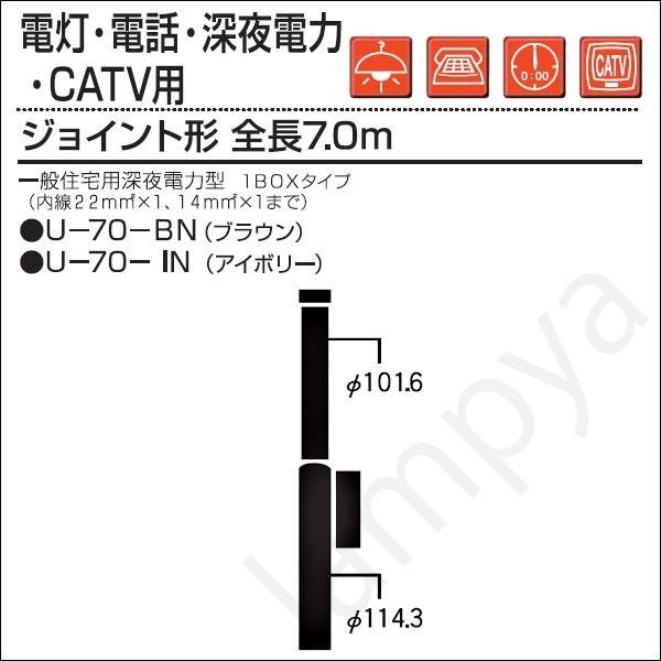 内田鍛工 UTK 一般住宅用ポール（電灯・電話・深夜電力・CATV用）U-70-BN ボックス付 7.0m/ジョイント形/ブラウン（U70BN） : らんぷや - 通販 - Yahoo!ショッピング