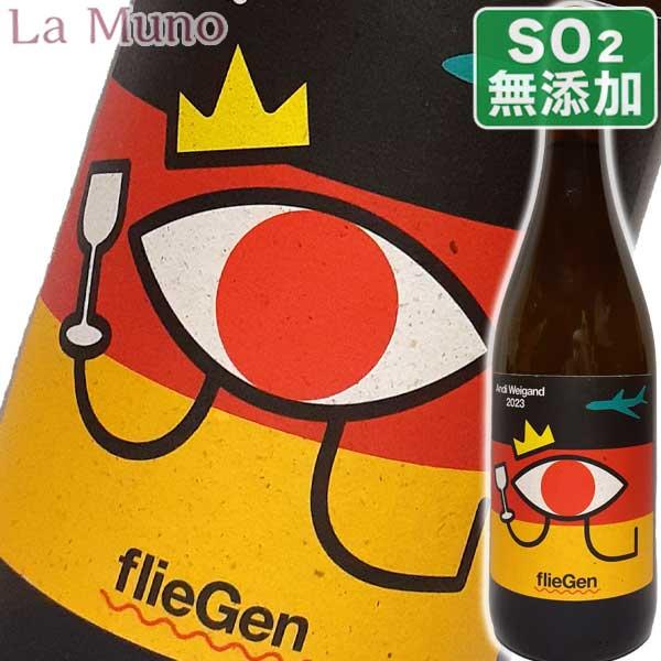 白ワイン ヴァイングート・ヴァイガント ゲン オカムラ フリーゲン 2023年 750ml 酸化防止剤無添加 ドイツ : 自然派ワイン La Muno ヤフー店 - 通販 - Yahoo!ショッピング